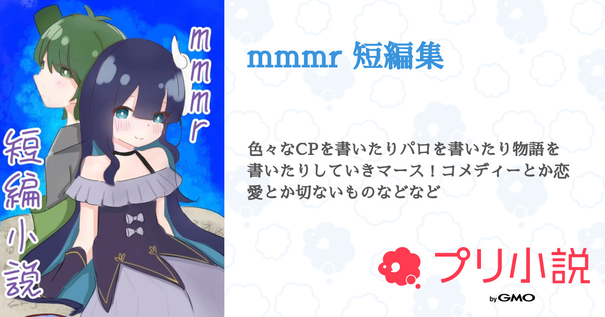 mmmr 短編集 - 全22話 【連載中】（♯ さくらあん @3日間無浮上さんの小説） | 無料スマホ夢小説ならプリ小説 byGMO